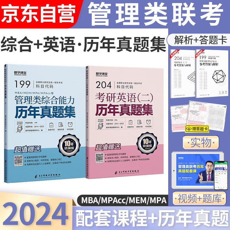 【单本包邮】mba联考教材2024 199管理类联考综合能力 综合+英语二历年真题 考研mpacc mem 专硕管综联考教材 可搭陈剑赵鑫全老吕要点7讲母题800练