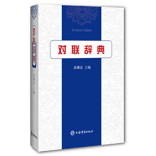 【书】对联辞典