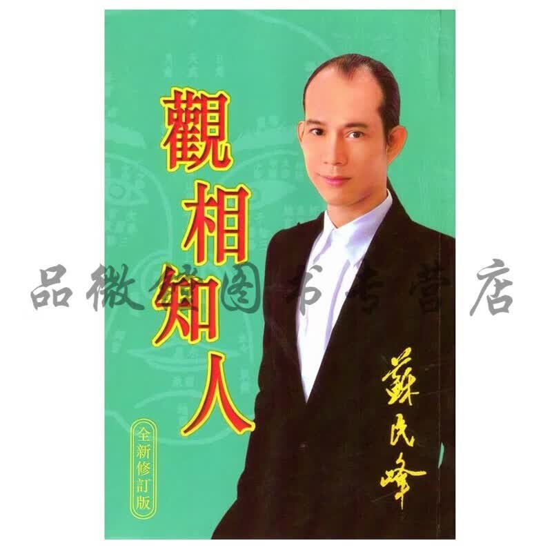 苏民峰书籍 苏民峰观相知人实用全书