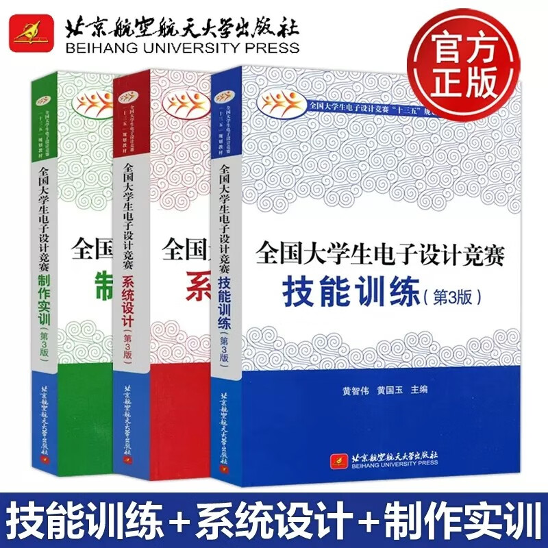 现货包邮 北航 全国大学生电子设计竞赛技能训练+制作实训+系统设计 第3版 第三版 黄智伟 北京航空航天大学出版社