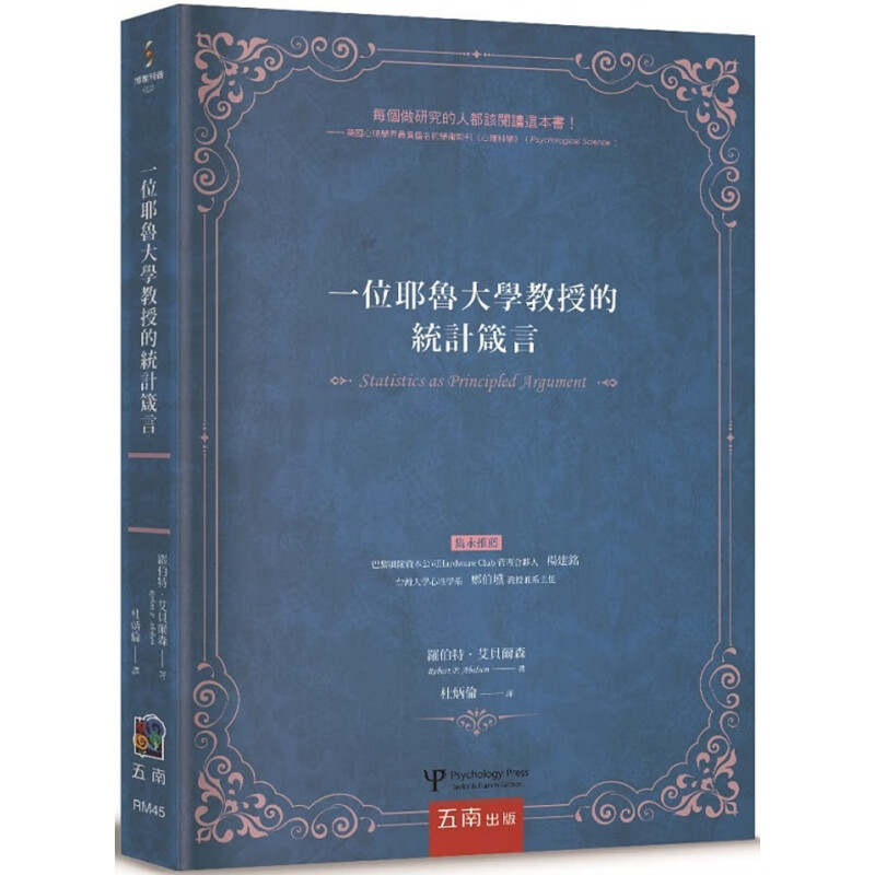 台版 一位耶鲁大学教授的统计箴言统计问题清晰有趣又充满说服力的方式职场工作术企业管