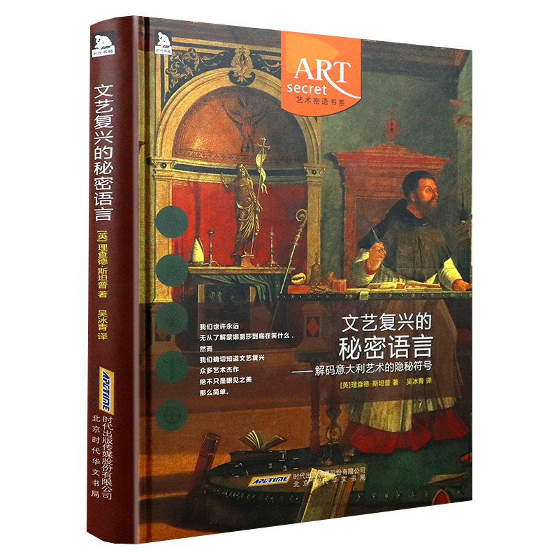【包邮】艺术密语书系：文艺复兴的秘密语言--解码意大利艺术的隐秘符号（精装）伟大的艺术家