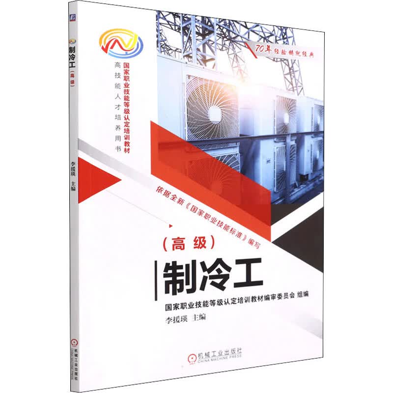 制冷工(高级)