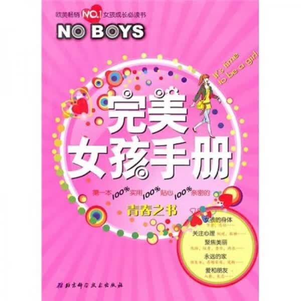 完美女孩手册青春之书