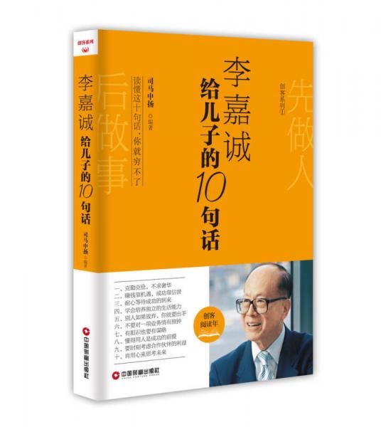 创客系列李嘉诚给儿子的10句话9787504757548