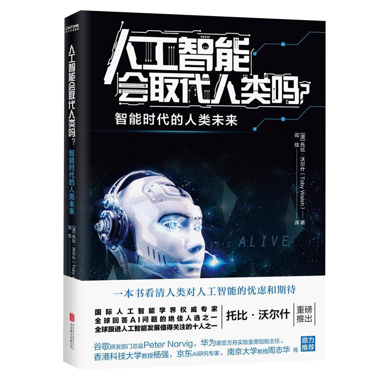 【包邮】人工智能会取代人类吗？：智能时代的人类未来 未来三十年我们将去向哪里