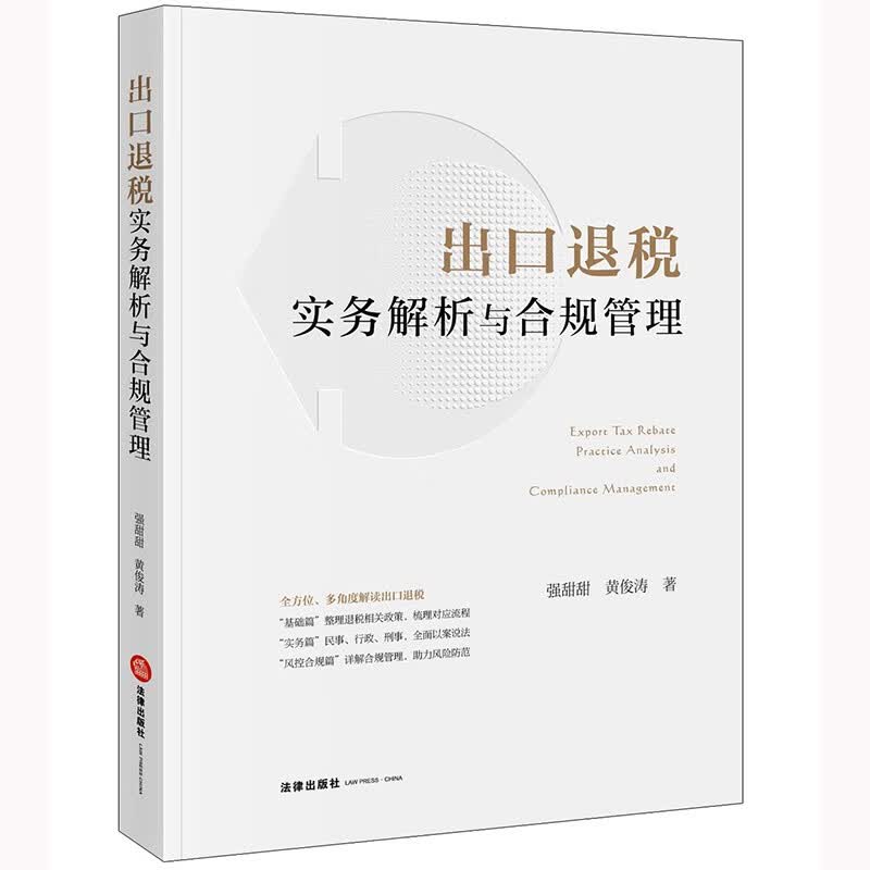 出口退税实务解析与合规管理 9787519768386 法律 强甜甜，黄俊涛著