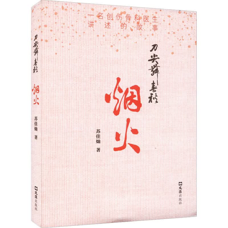 刀尖舞春秋 烟火 苏佳灿 著 体育理论
