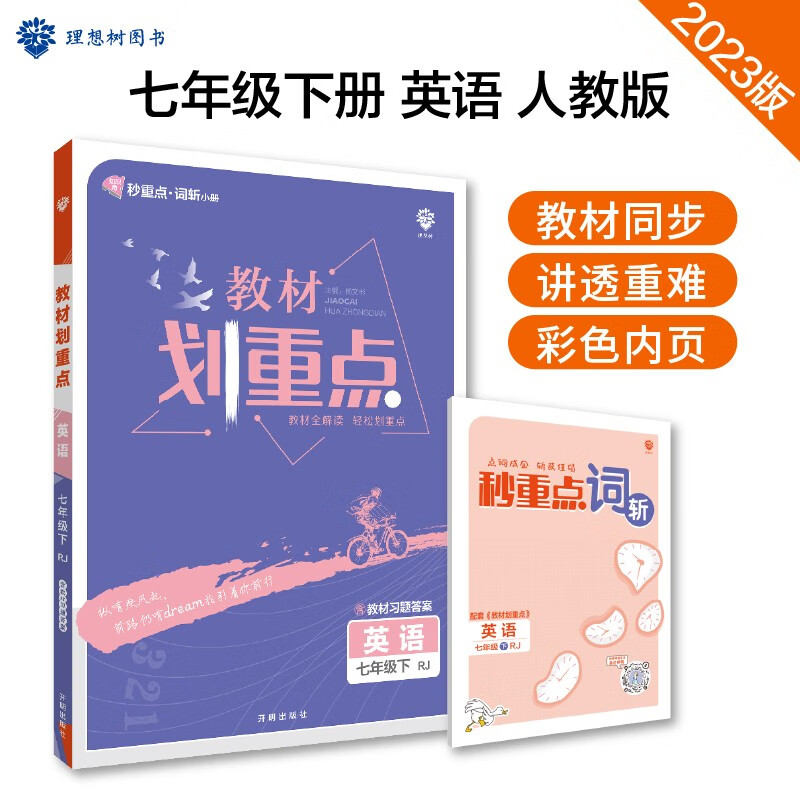 初中教材划重点 英语七年级下册 人教版 初一教材同步讲解教辅 必刷题理想树2023版