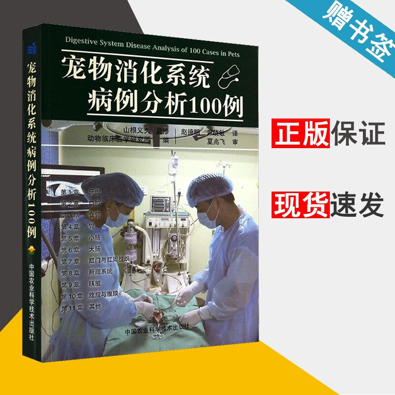 包邮 宠物消化系统病例分析100例 动物临床医学研究所 中国农业科学技术出版社