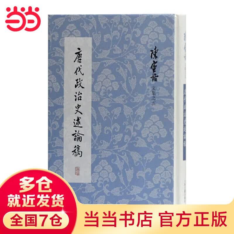 唐代政治史述论稿(陈寅恪文集)