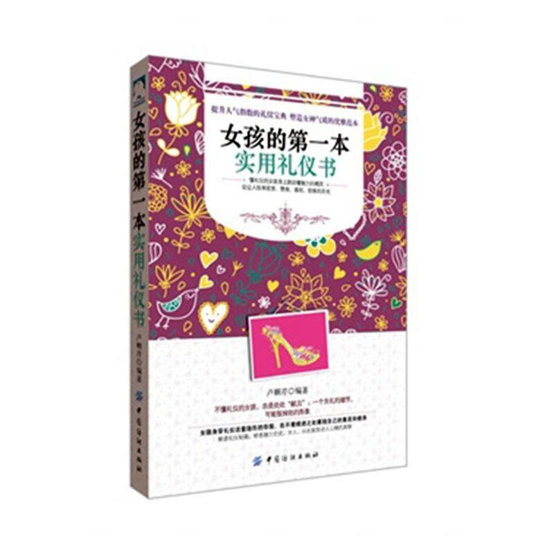 女孩的本实用礼仪书卢帼芹中国纺织出版社9787518012657 励志与成功书籍