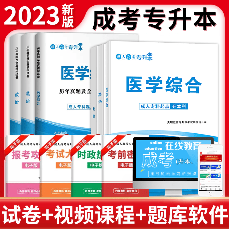 2023全国各类成人高考用书 2022成考专升本教材大专考本科成人高考政治英语高数专起本函授本科 医学综合+政治+英语 教材真题试卷全套