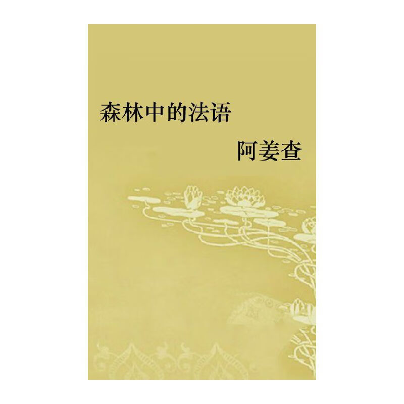 森林中的法语 阿姜查