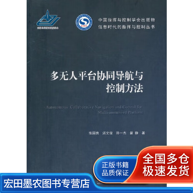 多无人平台协同导航与控制方法【好书】