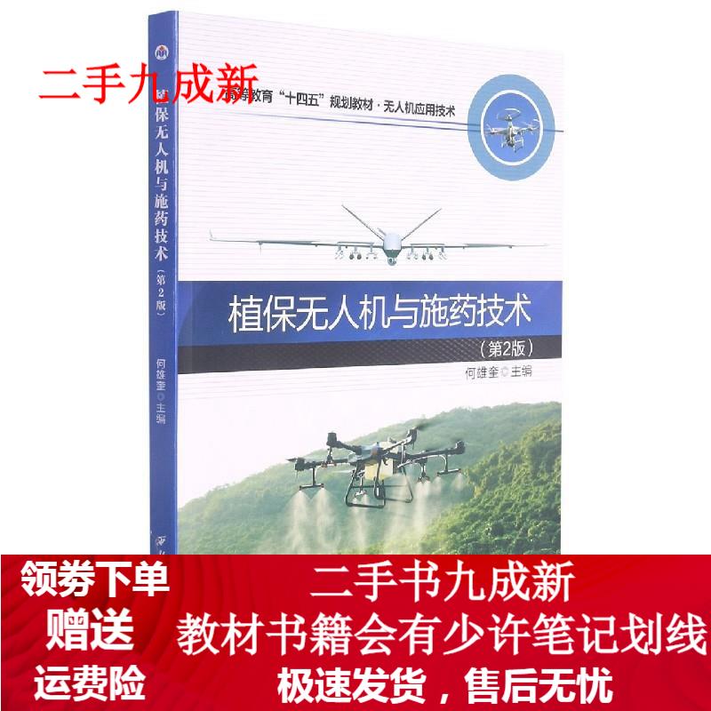 植保无人机与施药技术(无人机应用技术第2版高等教育十四五规划教材) 9787561277157 西