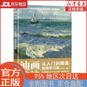 【全新畅销书籍】油画技法从入门到精通 视频学习版（绘客出品） 松子艺 人民邮电出版社