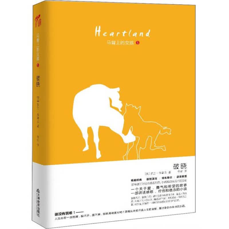 【书】马背上的女孩 破晓