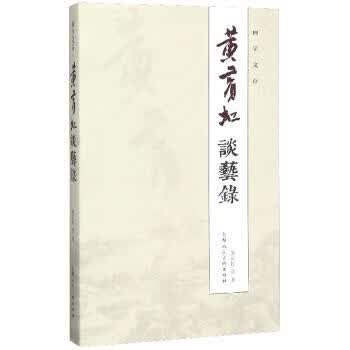 黄宾虹谈艺录 画学文存 黄宾虹 著【书】