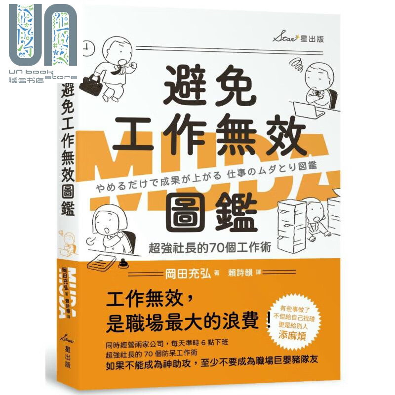 避免工作无效图鉴 超强社长的70个工作术 港台原版 冈田充弘 星出版 职场 时间管理