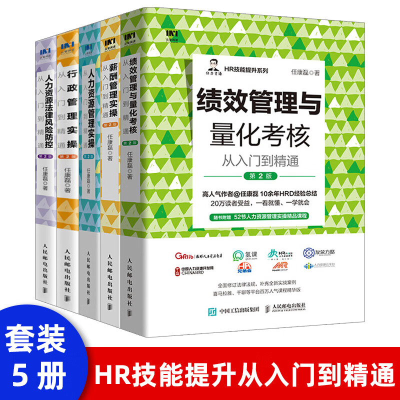 【套装5本】人力资源行政管理实操技巧大全 行政管理人事培训管理企业公司 hr人事管理人力资源管理书籍绩效管理考核与招聘书籍