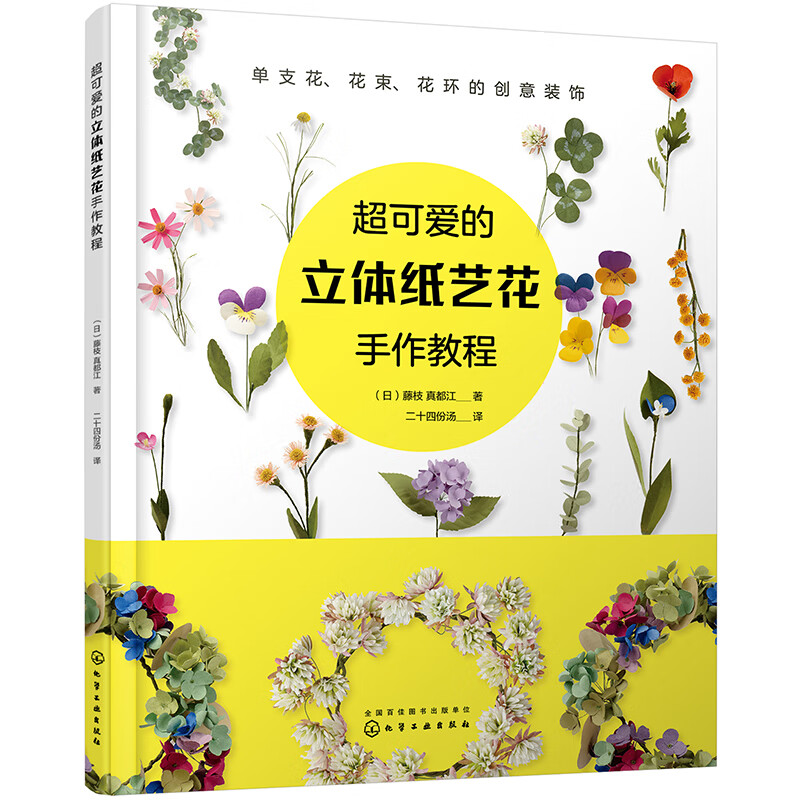超可爱的立体纸艺花手作教程（栩栩如生的纸艺花、清晰的图解教程、实物大小的纸样）
