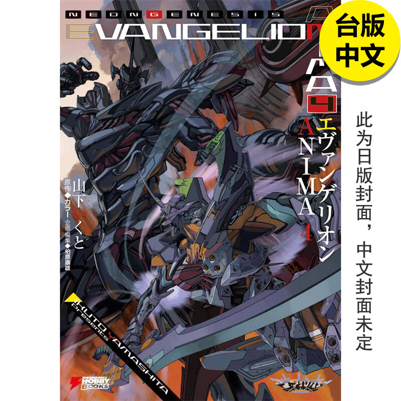 【翰德图书】轻小说 新世纪福音战士 ANIMA 4 角川 山下 いくと 港台原版图书台版繁体中文