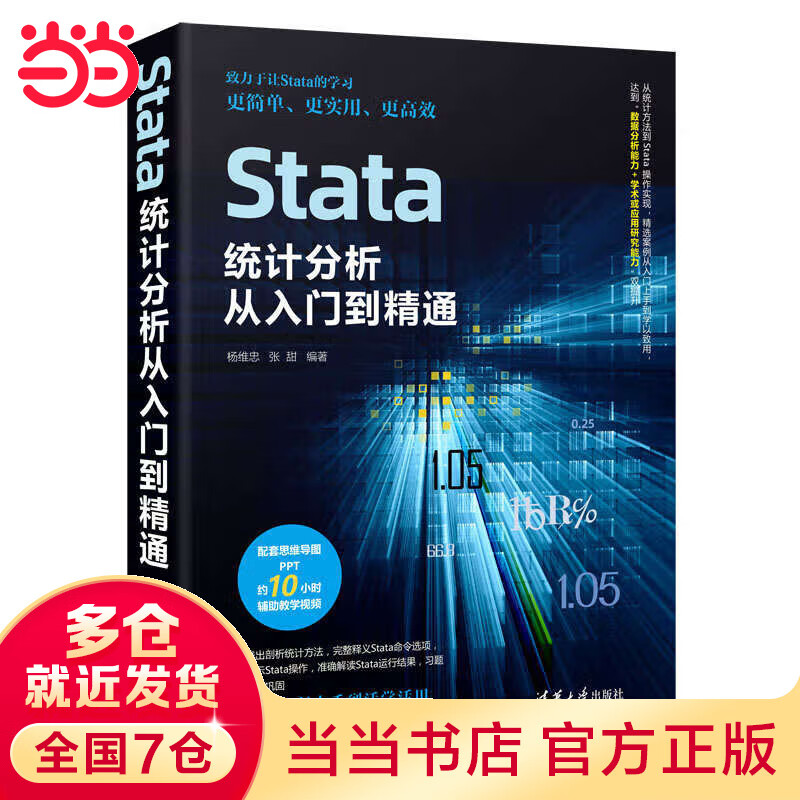 【当当】当当Stata统计分析从入门到精通