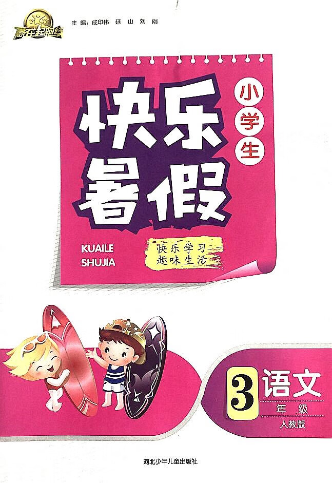 2021全新小学三年级语文小学生快乐暑假/河北少年儿童出版社/