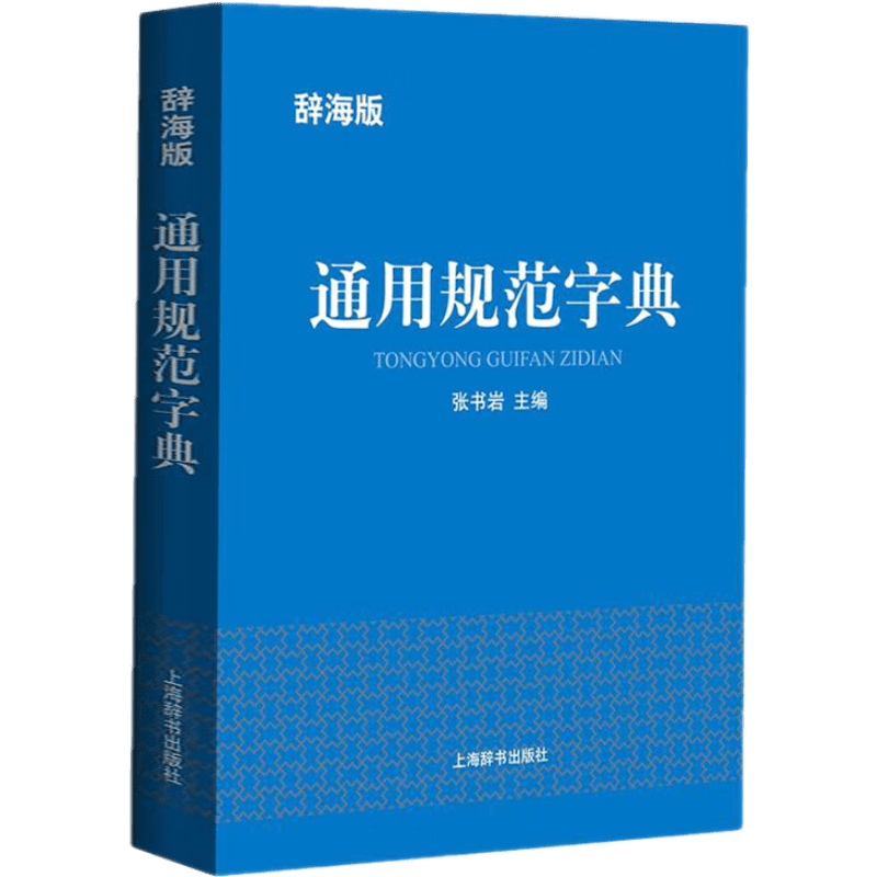 辞海版·通用规范字典 张书岩 主编 上海辞书出版社