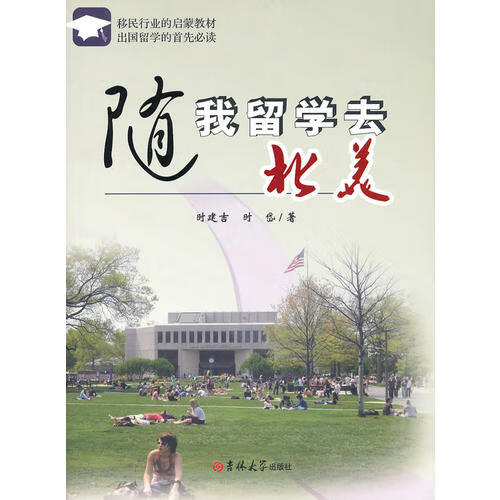 随我留学去北美【好书】