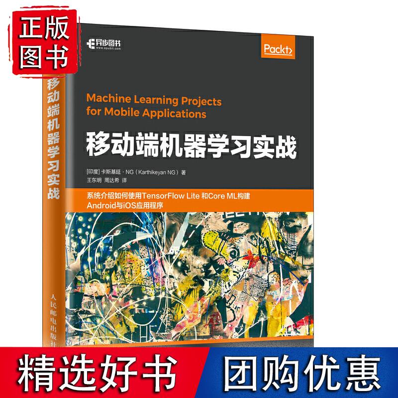 移动端机器学习实战 [印度]卡斯基延·NG（KarthikeyanNG）,王东明