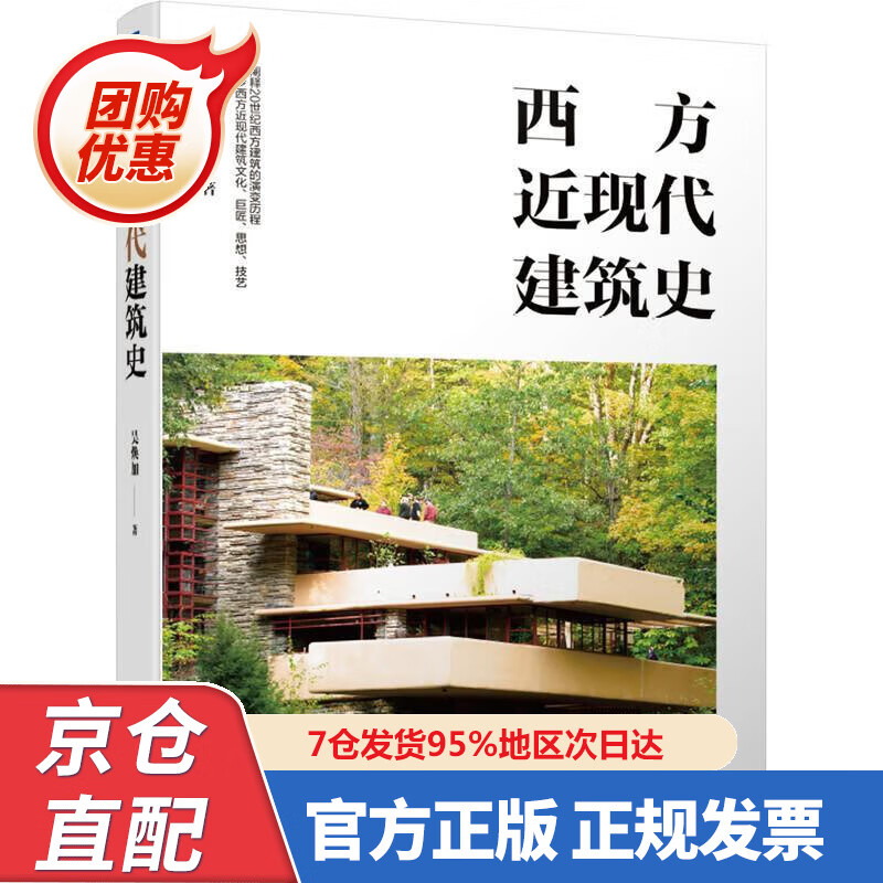 【新书】西方近现代建筑史 9787658535 吴焕加著(用笔名署名) 机械工业出版社