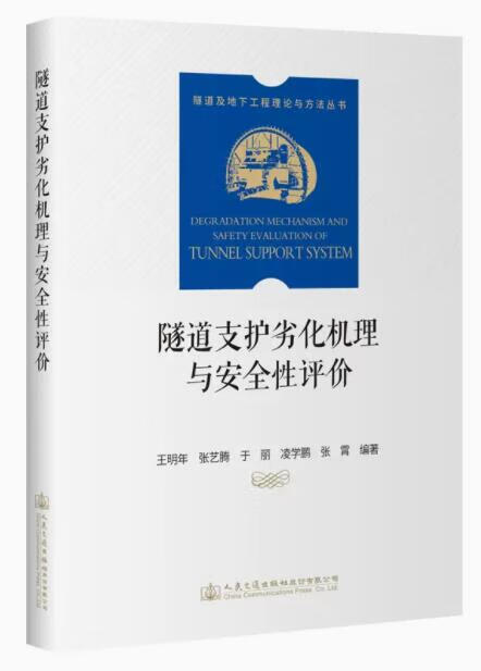 隧道支护劣化机理与安全性评价