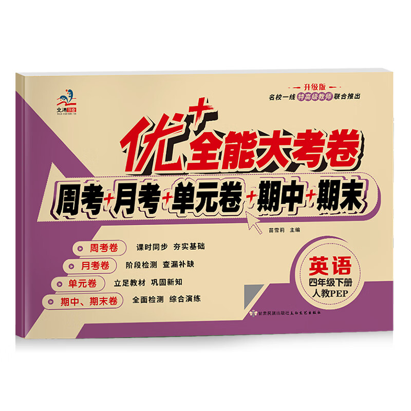 优+全能大考卷 小学生语文数学英语四年级下人教版四年级下册试卷同步试题周测测试卷全套语数英小学训练资料 【人教版】英语 四年级下