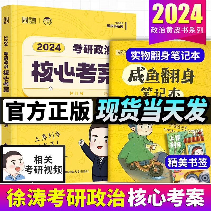 分批发货】2024徐涛核心考案 2024考研政治 101思想政治理论肖秀荣1000题肖四肖八腿姐冲刺背诵手册徐涛小黄书肖4肖8 2024徐涛 核心考案