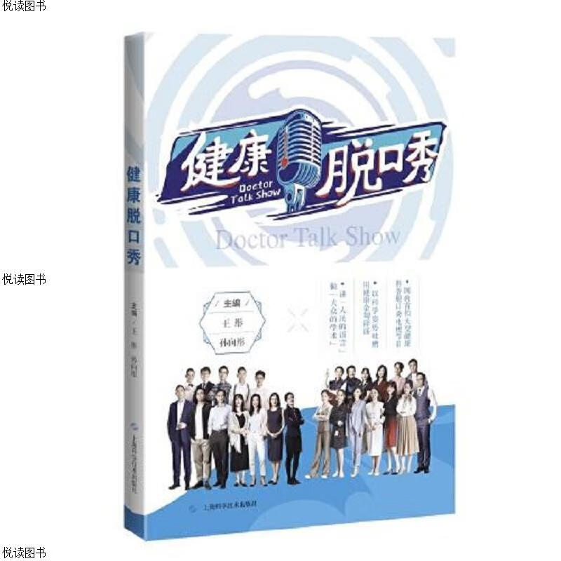 健康脱口秀