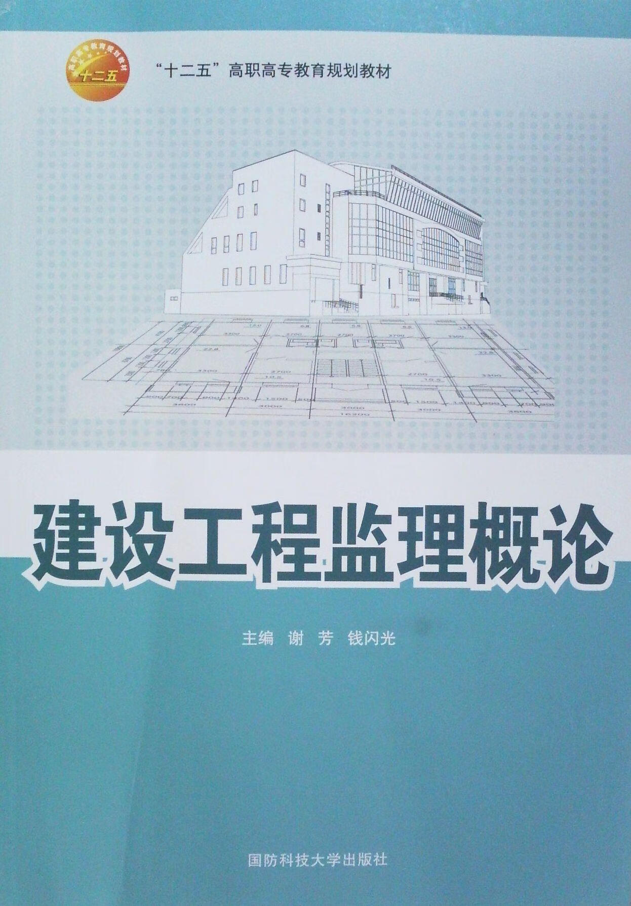 建设工程监理概论 9787567301122