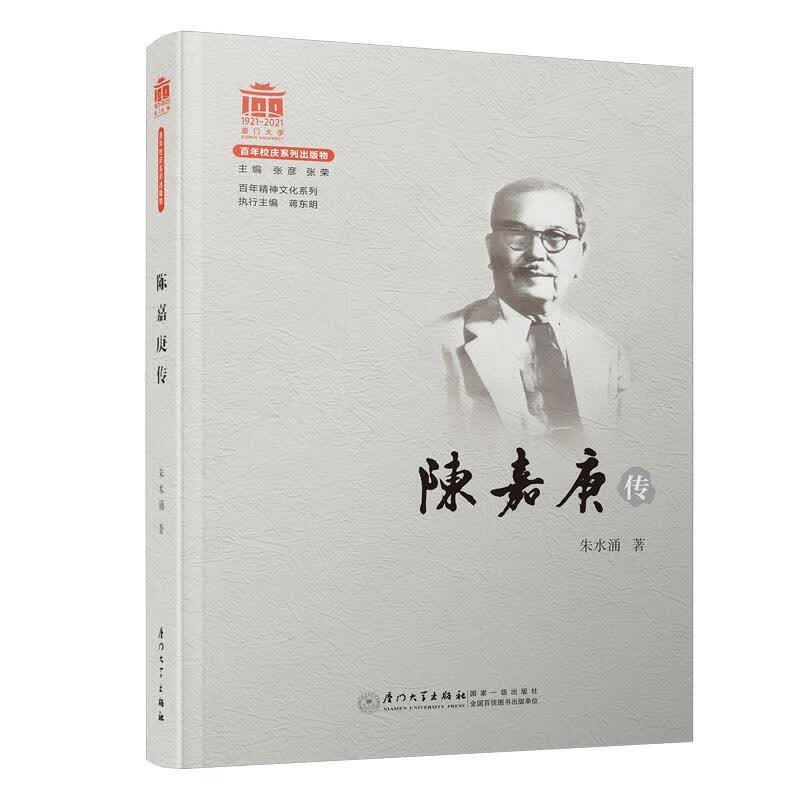 陈嘉庚传 朱水涌 厦门大学出版社 9787561580905