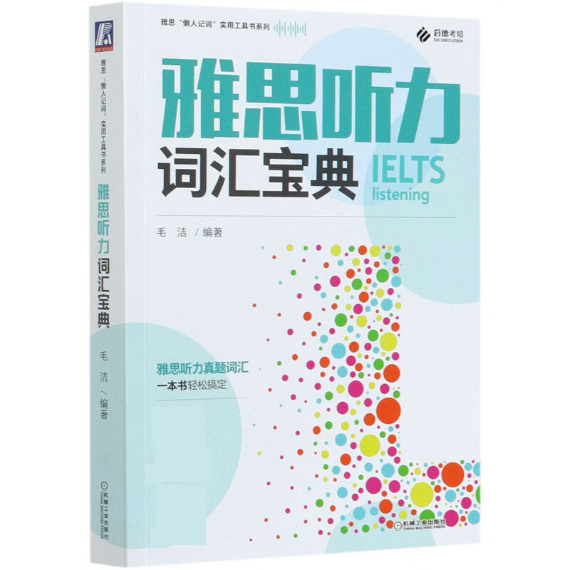 雅思听力词汇宝典/雅思懒人记词实用工具书系列