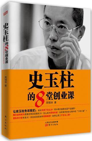 史玉柱的8堂创业课/周锡冰/励志与成功/9787506074445