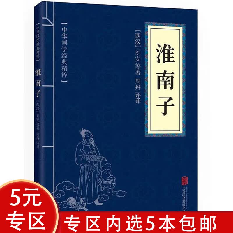 【5本包邮】中华国学经典精粹：淮南子图书籍