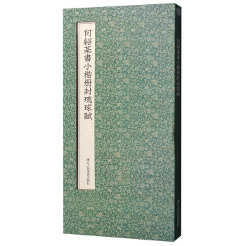 何绍基书小楷册封琉球赋