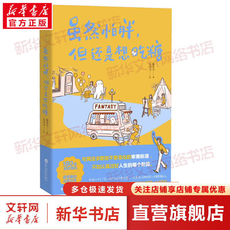 虽然怕胖,但还是想吃糖 图书
