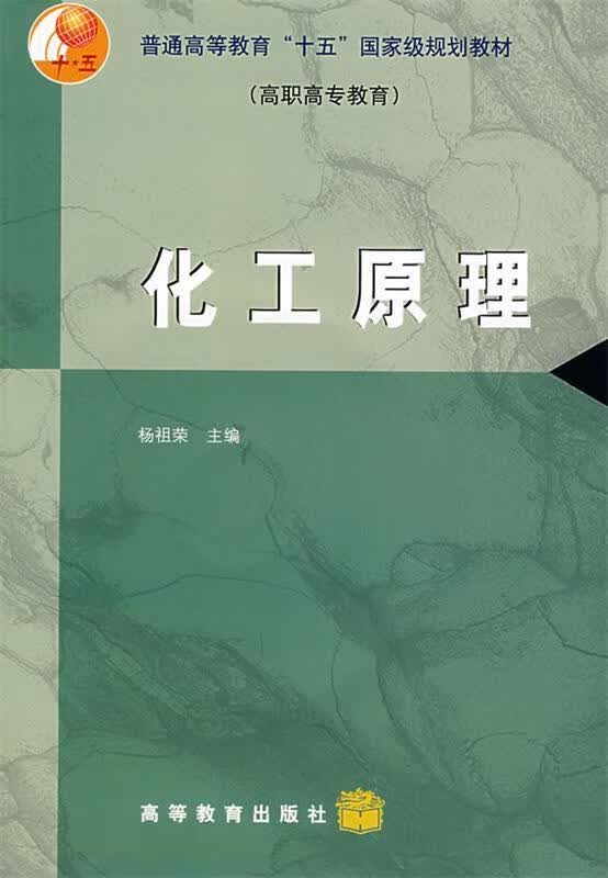 化工原理 杨祖荣 主编