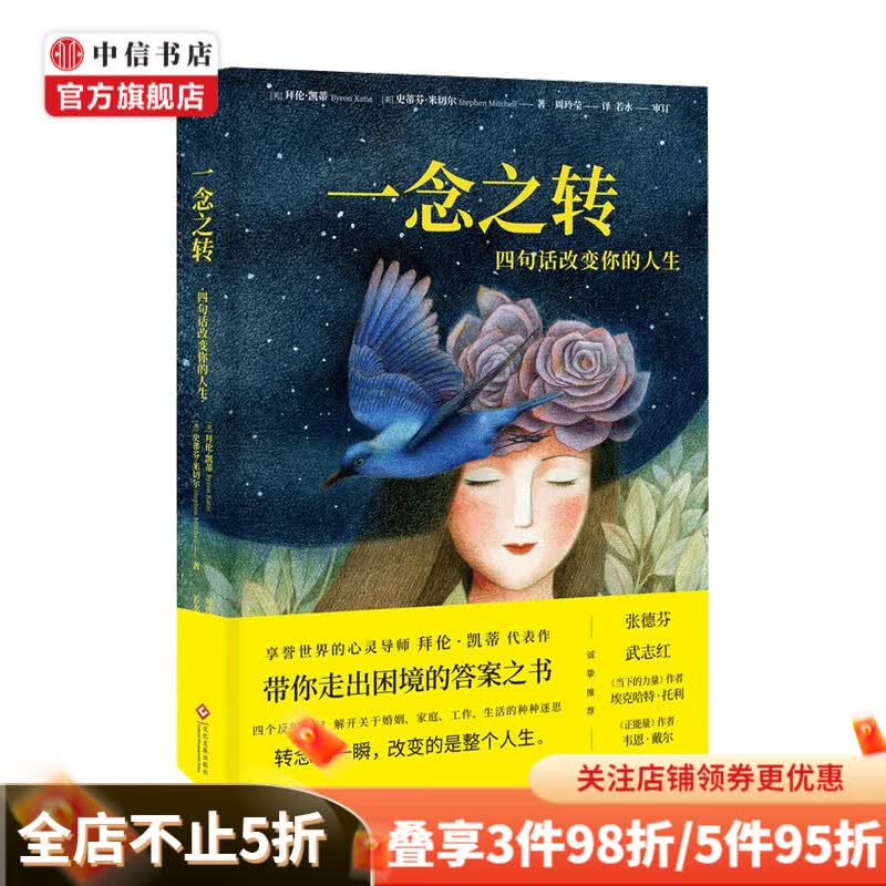 一念之转 四句话改变你的人生 2021升级版 心灵导师拜伦 凯蒂代表作 带你走出困境的答案之书 心理