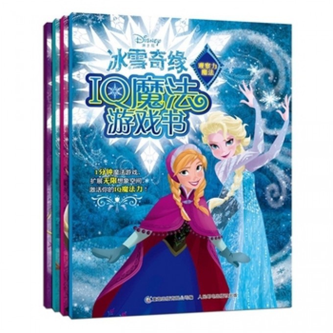 冰雪奇缘IQ魔法游戏书(共4册)
