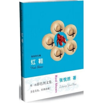 红鞋 张悦然 著 河南文艺出版社