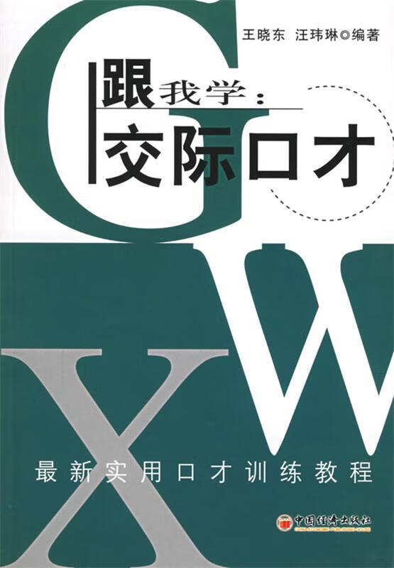 跟我学:交际口才