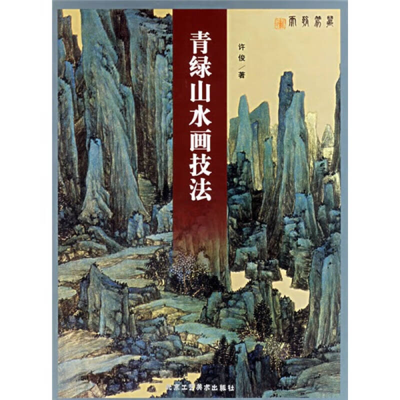 青绿山水画技法 许俊【好书，下单速发】